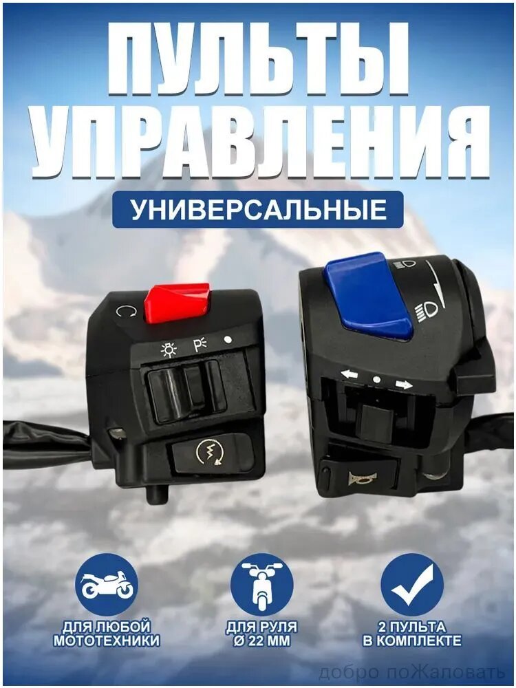 Пульты на руль мотоцикла, блоки переключателей универсальные мотоциклом, скутером, мопедом