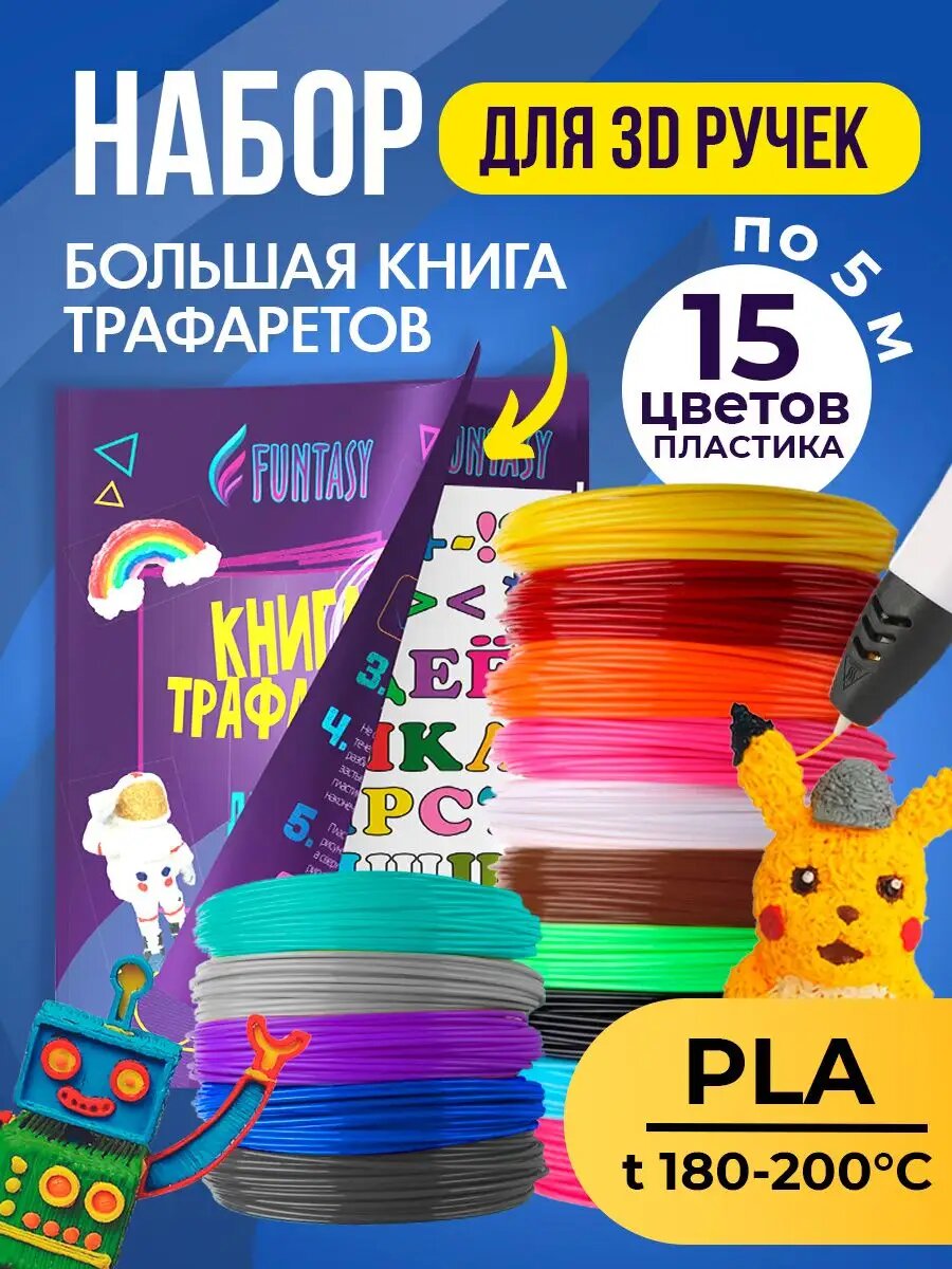 Funtasy PLA пластик 15 цветов 5м книга трафаретов 3D ручки