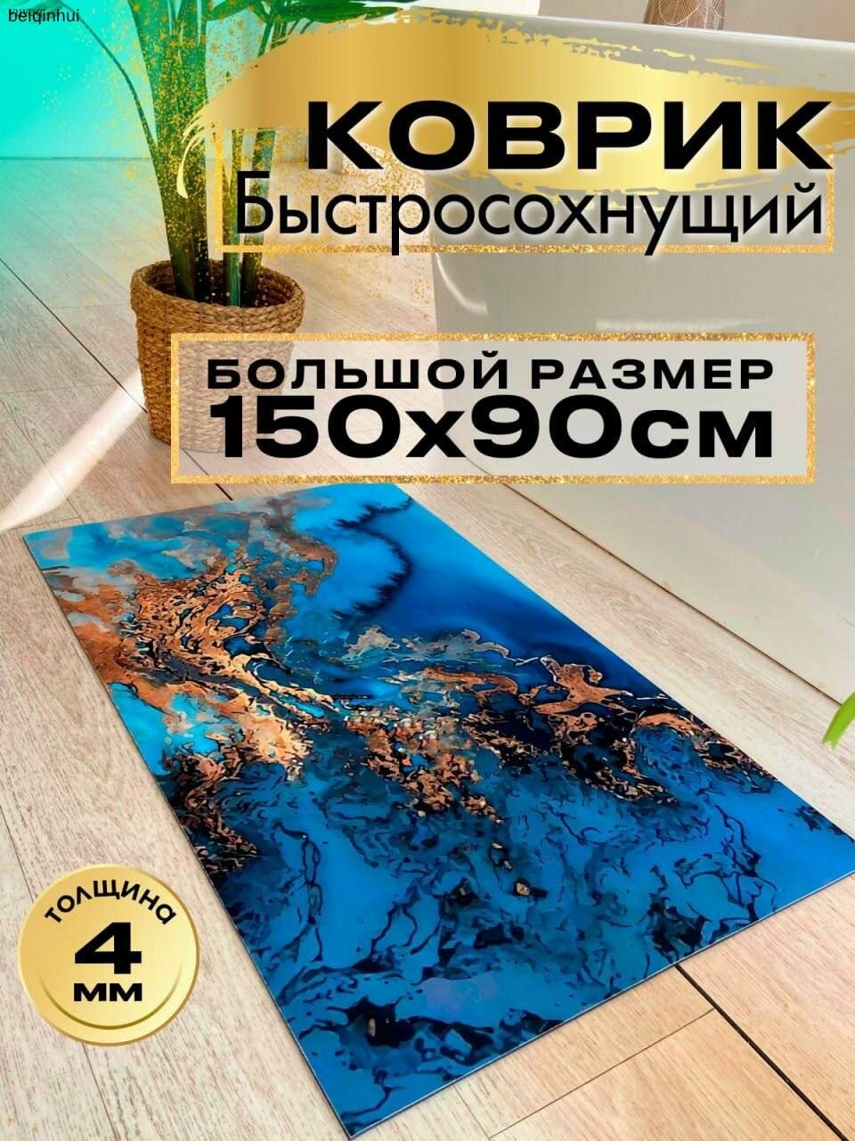 Коврик для ванной 90x150 см