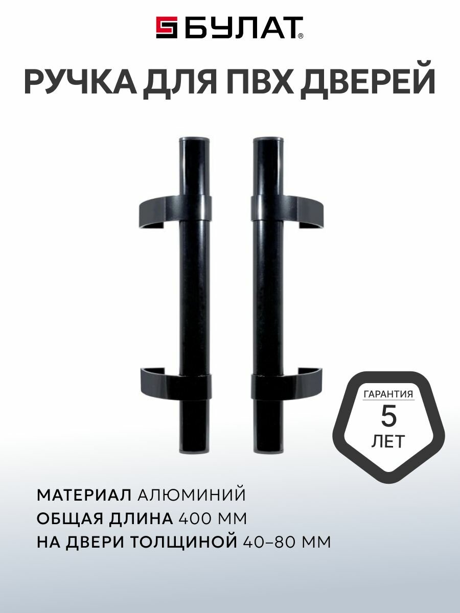 Ручка скоба для пвх дверей большая булат РС-03.400.9005 черный