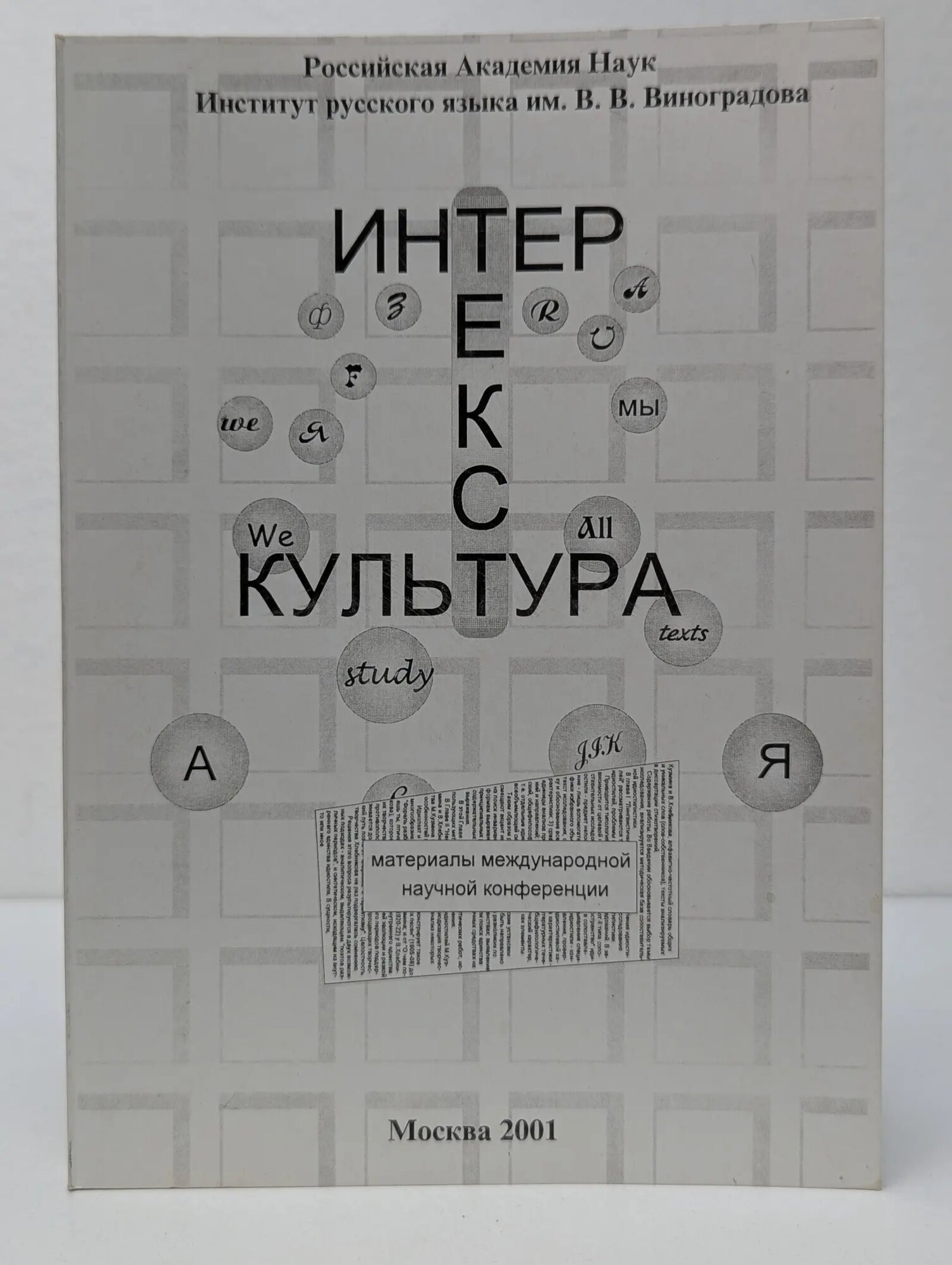 Текст. Интертекст. Культура Сборник 2001
