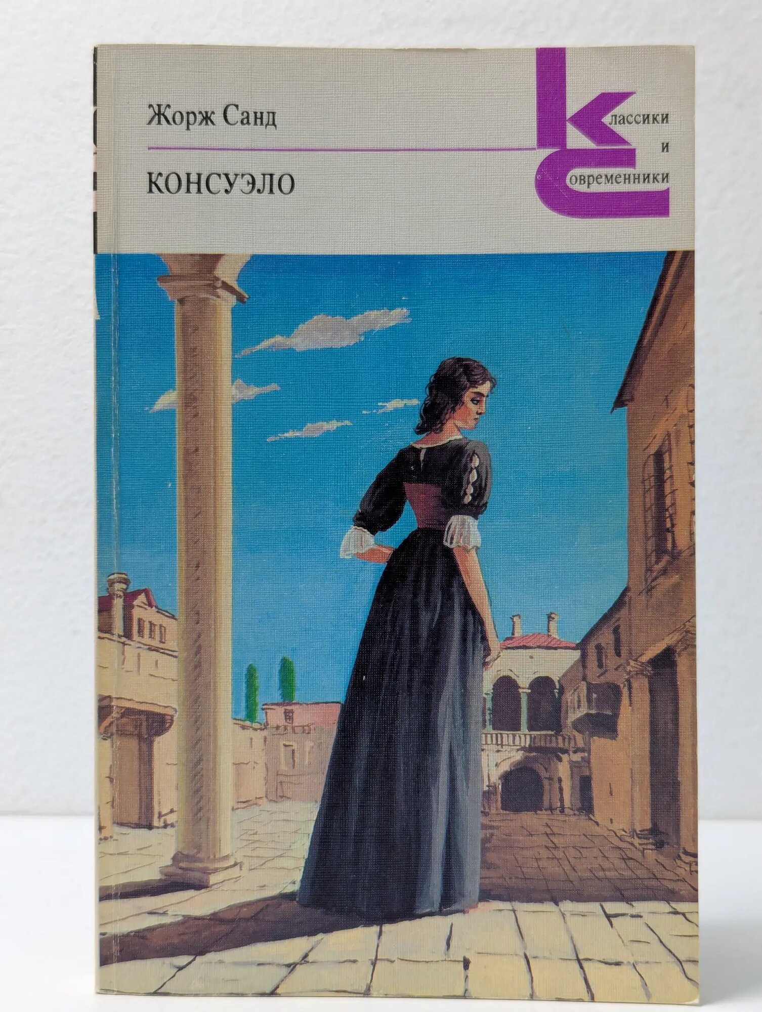 Классики и современники. Консуэло. В 2 книгах. Книга 1 Жорж Санд 1988