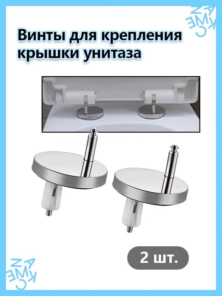 Винты для крепления крышки унитаза, комплект 2 шт.