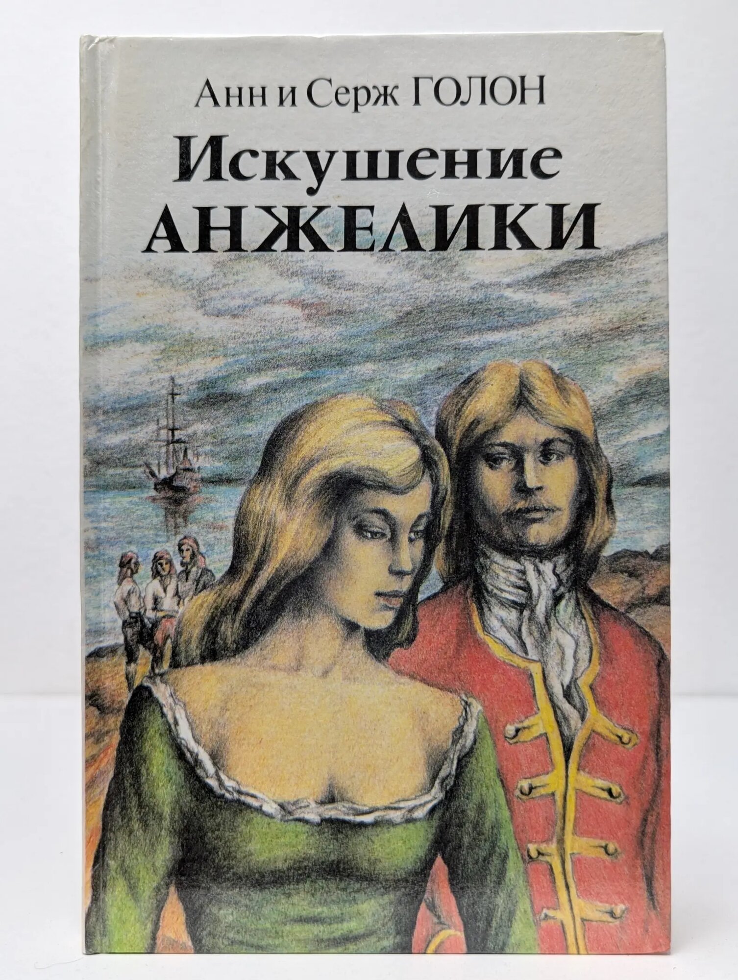 Искушение Анжелики. Книга 1 Голон Анн, Голон Серж 1991
