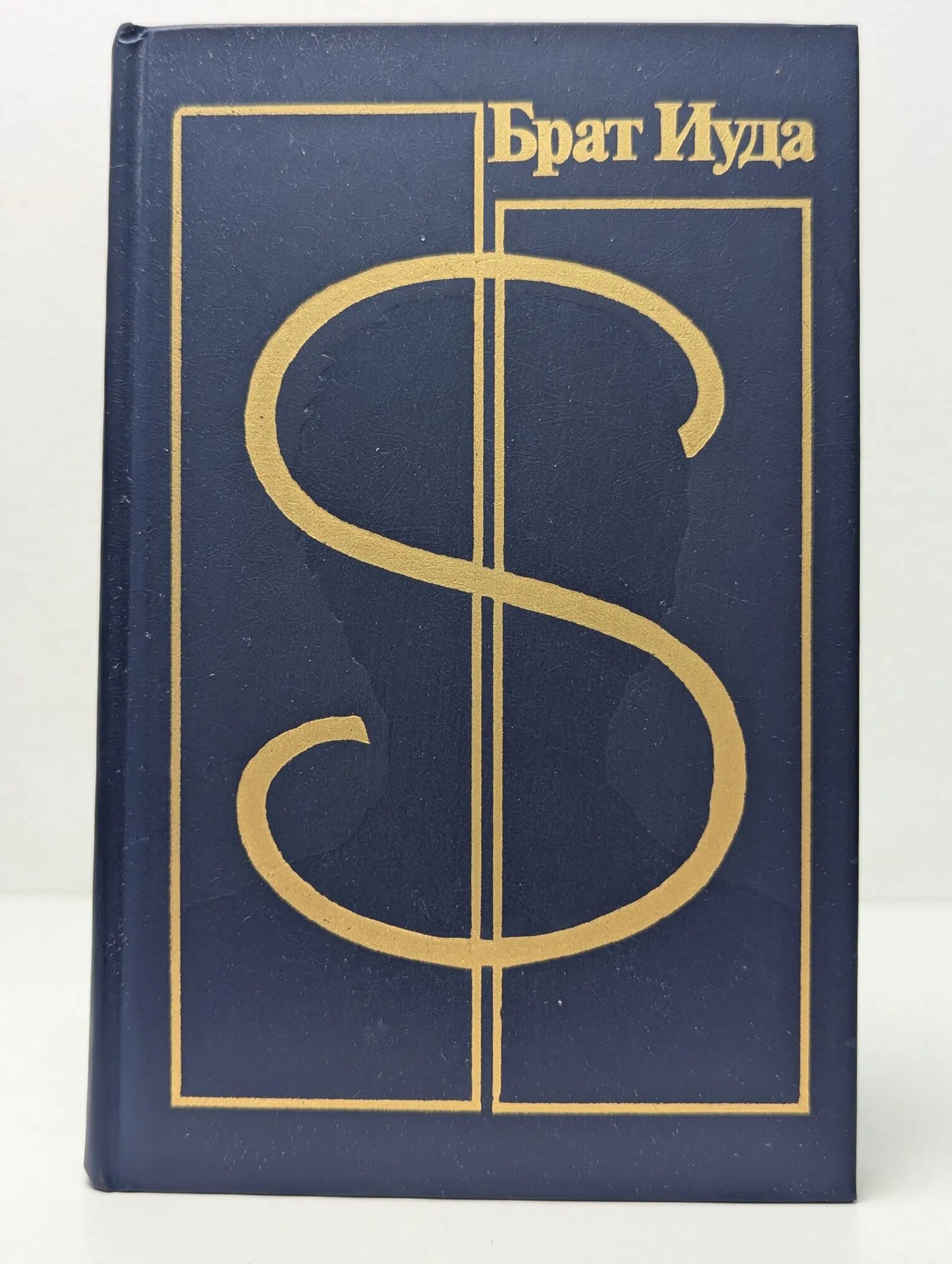 Брат Иуда. Сборник детективов Сборник 1991