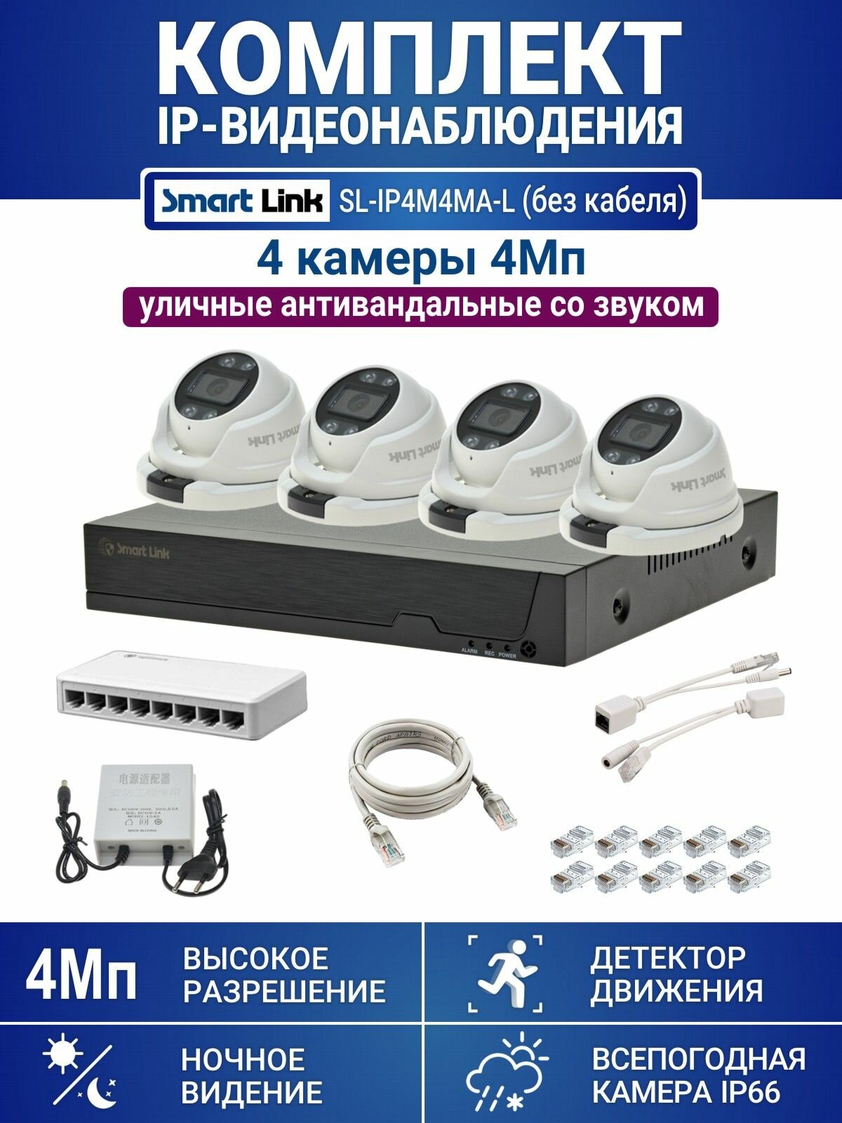 Уличный комплект IP-видеонаблюдения 4Мп, на 4 камеры со звуком, с удалённым просмотром. Smart Link SL-IP4M4MA-L