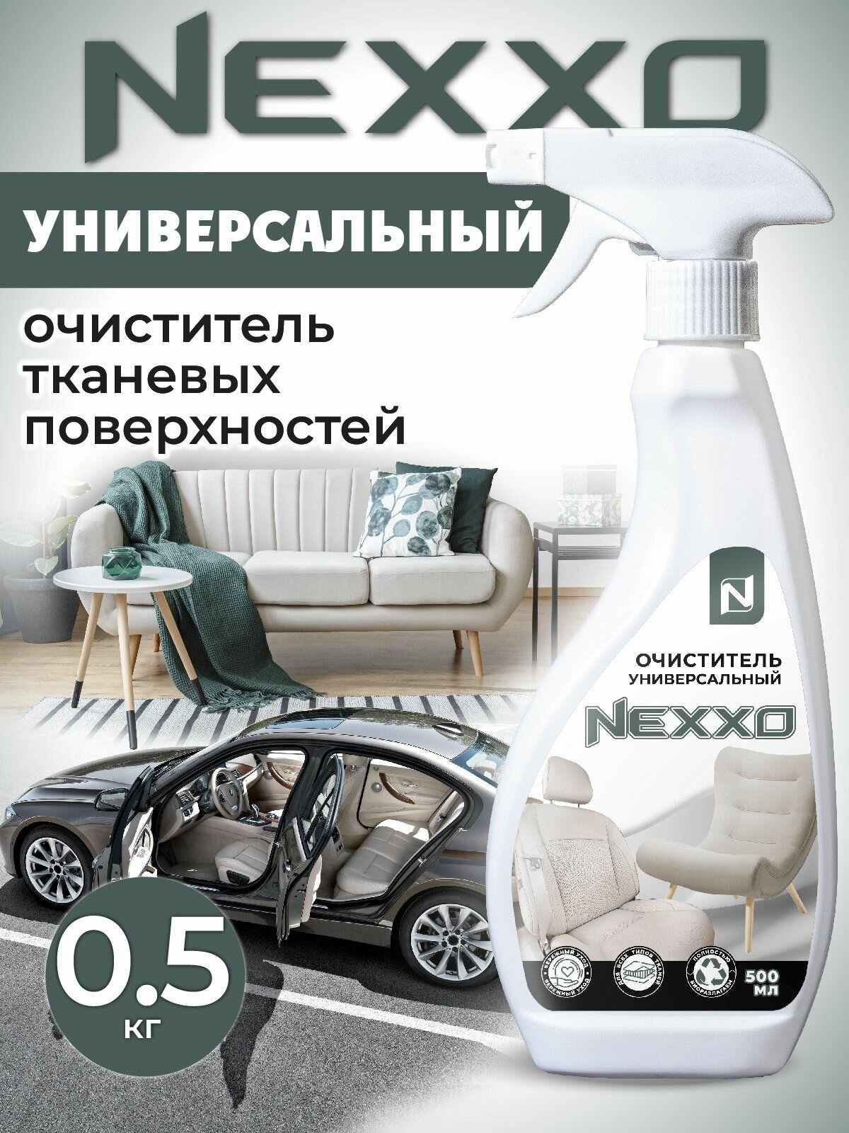Универсальный очиститель тканевых поверхностей NEXXO