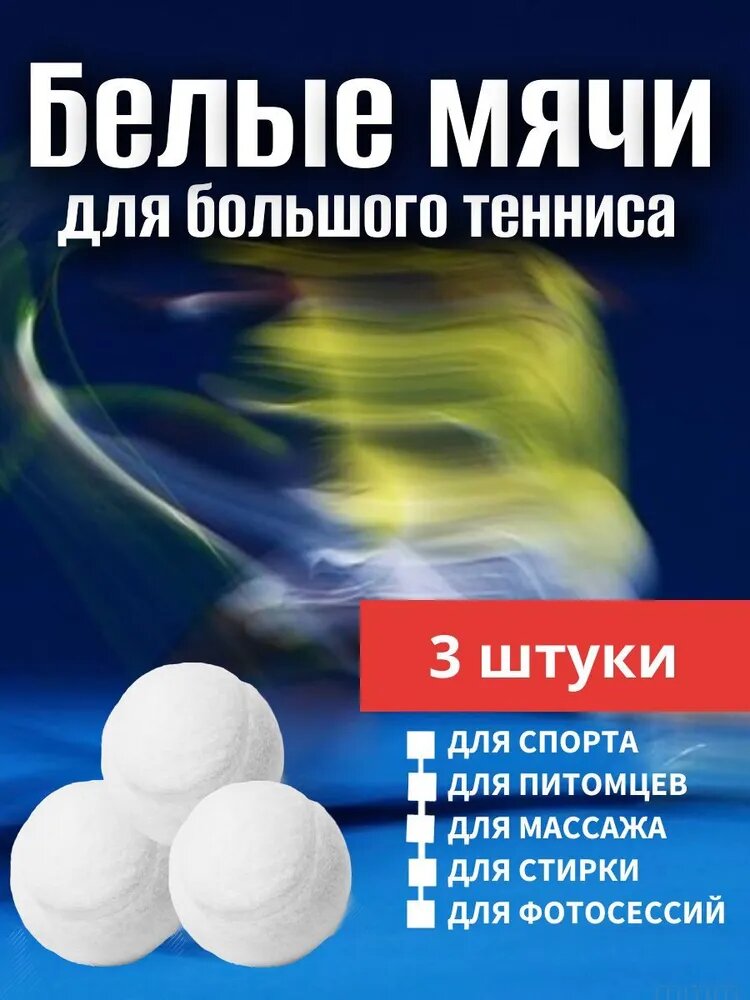 Мяч теннисный, 3 шт