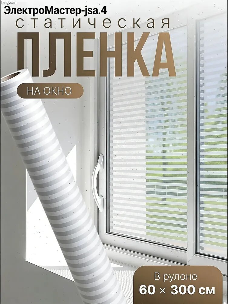 Пленка для окон солнцезащитная 60 см х 300 см