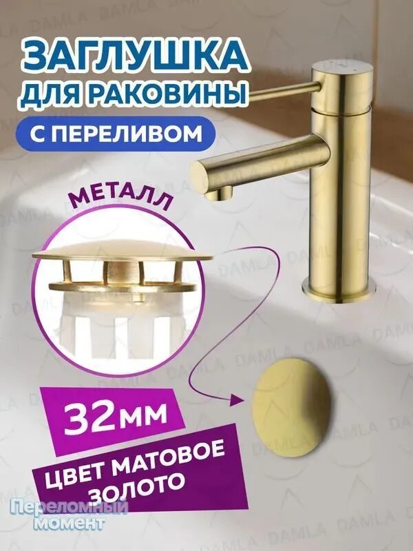 Заглушка для раковины в ванную с переливом матовое золото