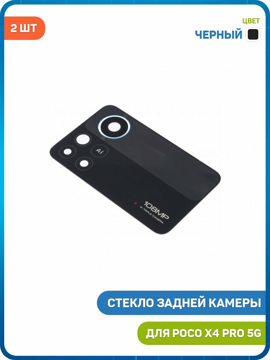 Стекло задней камеры для POCO X4 Pro 5G (комплект 2 шт.) черный