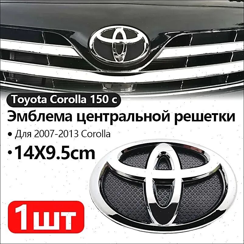 Эмблема на Toyota Corolla 150 с площадкой, Эмблема центральной решетки, 1 шт