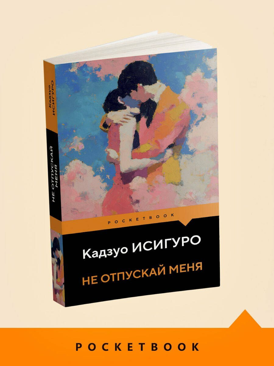 Не отпускай меня — фото 1