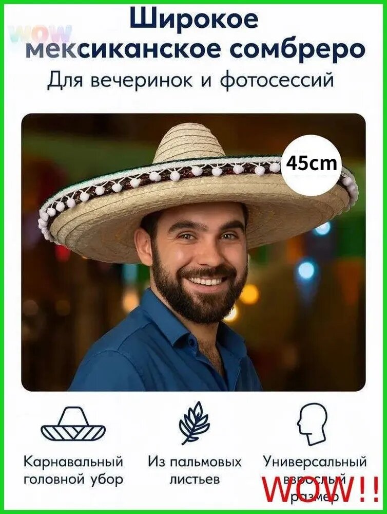 Мексиканское сомбреро 45 см широкая карнавальная шляпа для вечеринок и фотосессий (16849)