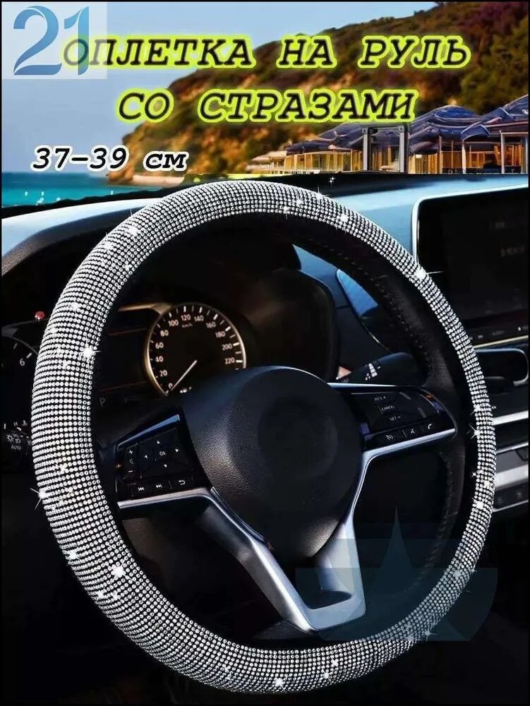 Оплетка на руль, диаметр 38 см