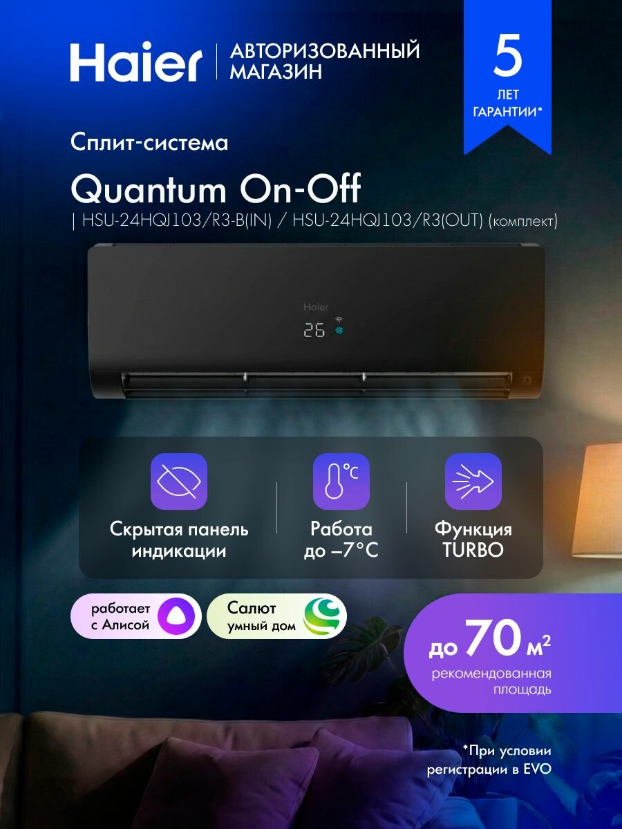 Кондиционер сплит-система 24 Haier Quantum неинверторный до 70 кв. м, wifi, Алиса, черный, HSU-24HQJ103/R3-B(IN) / HSU-24HQJ103/R3(OUT)
