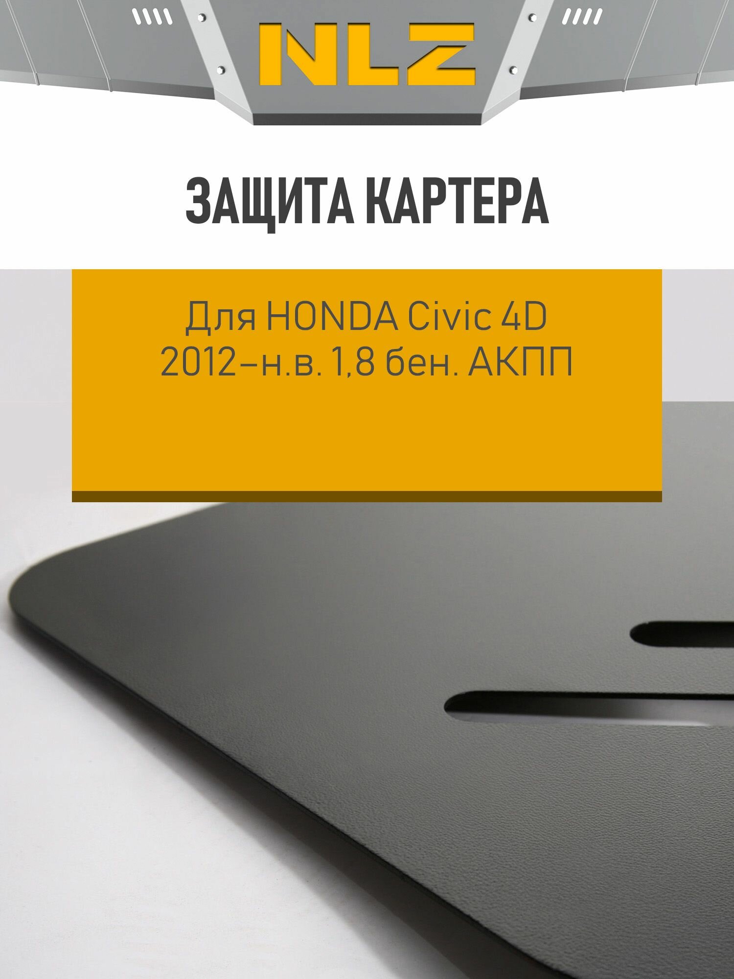 Защита картера для HONDA Civic 4D 2012-н. в. 1.8 АМT бензин NLZ сталь с крепежом / Хонда Цивик