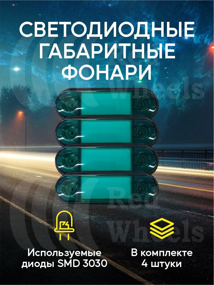 Фонарь габаритный светодиодный 4шт