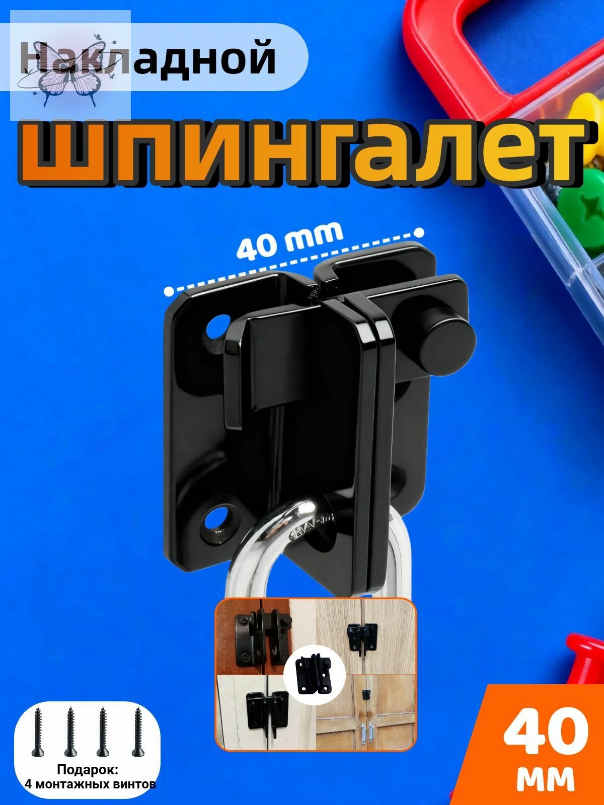 Чёрный накладной шпингалет , засов , задвижка, 40 мм
