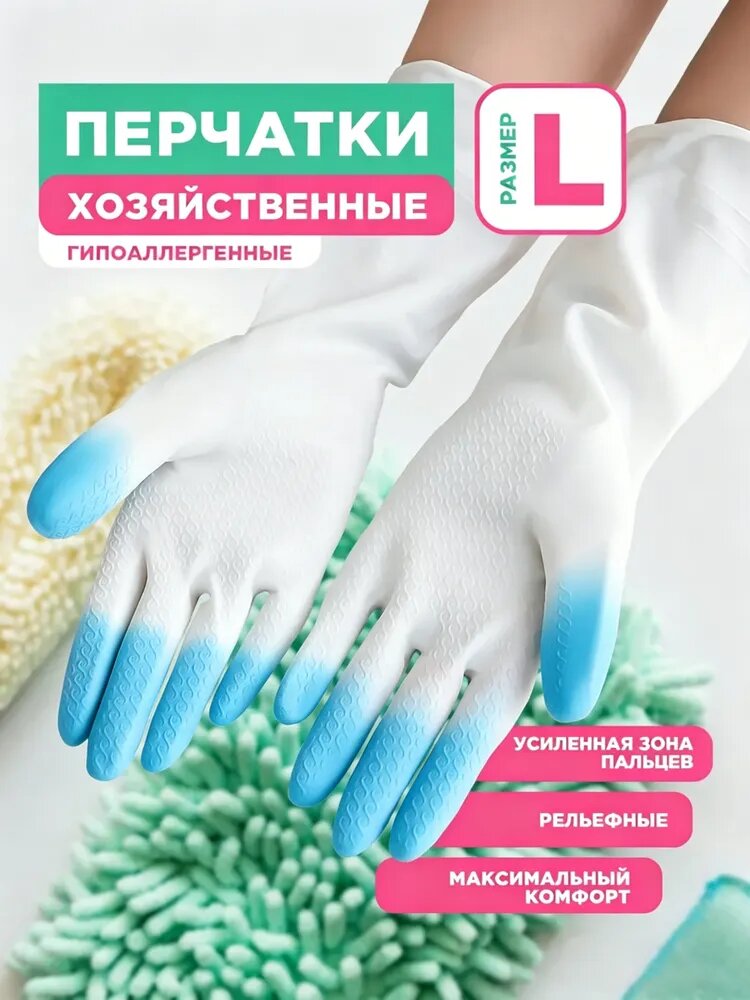 Перчатки хозяйственные, размер L, 1 пара