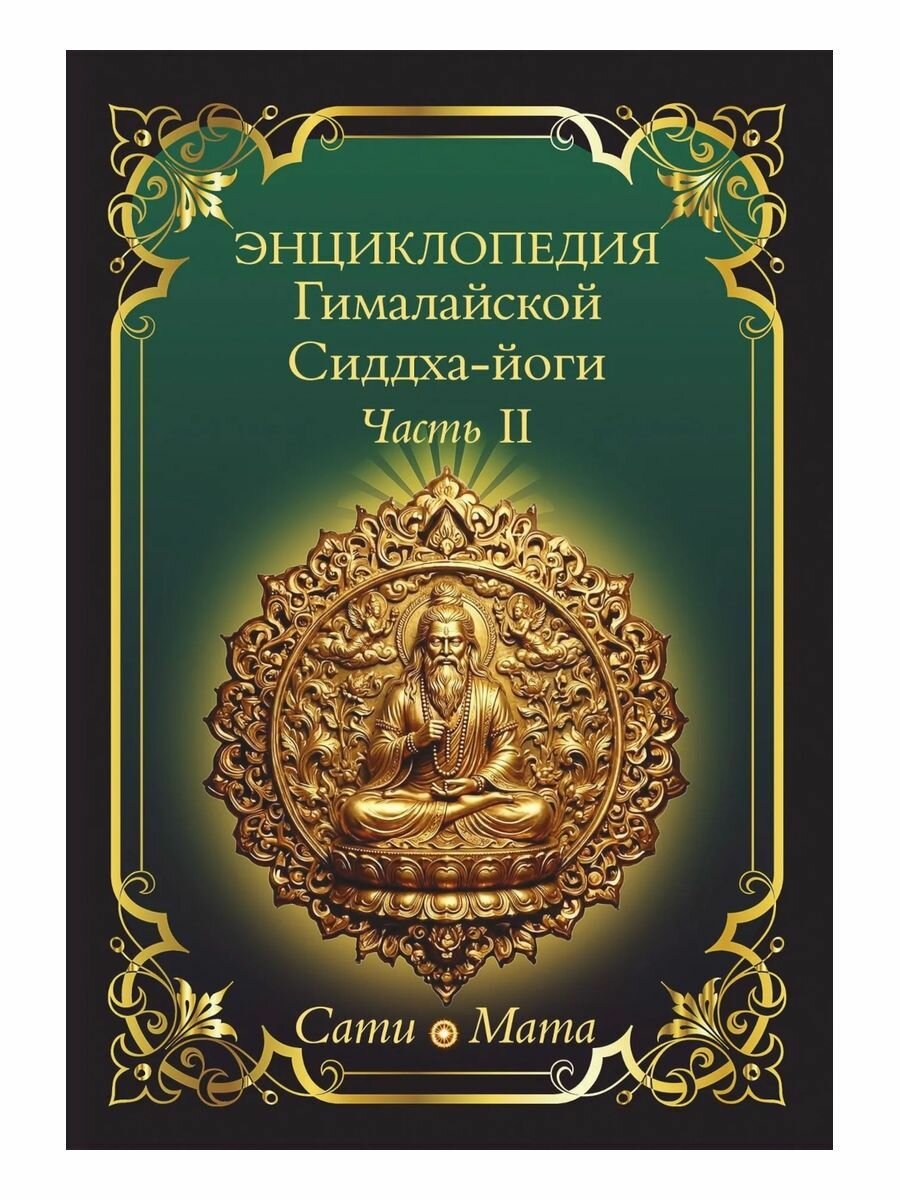 Энциклопедия Гималайской Сиддха-йоги. Ч. 2. Медитация. Путь тишины