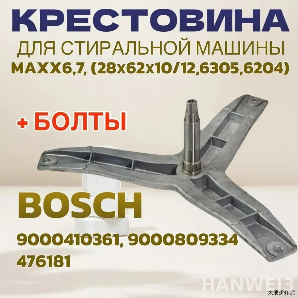 Аксессуар для стиральной машины
