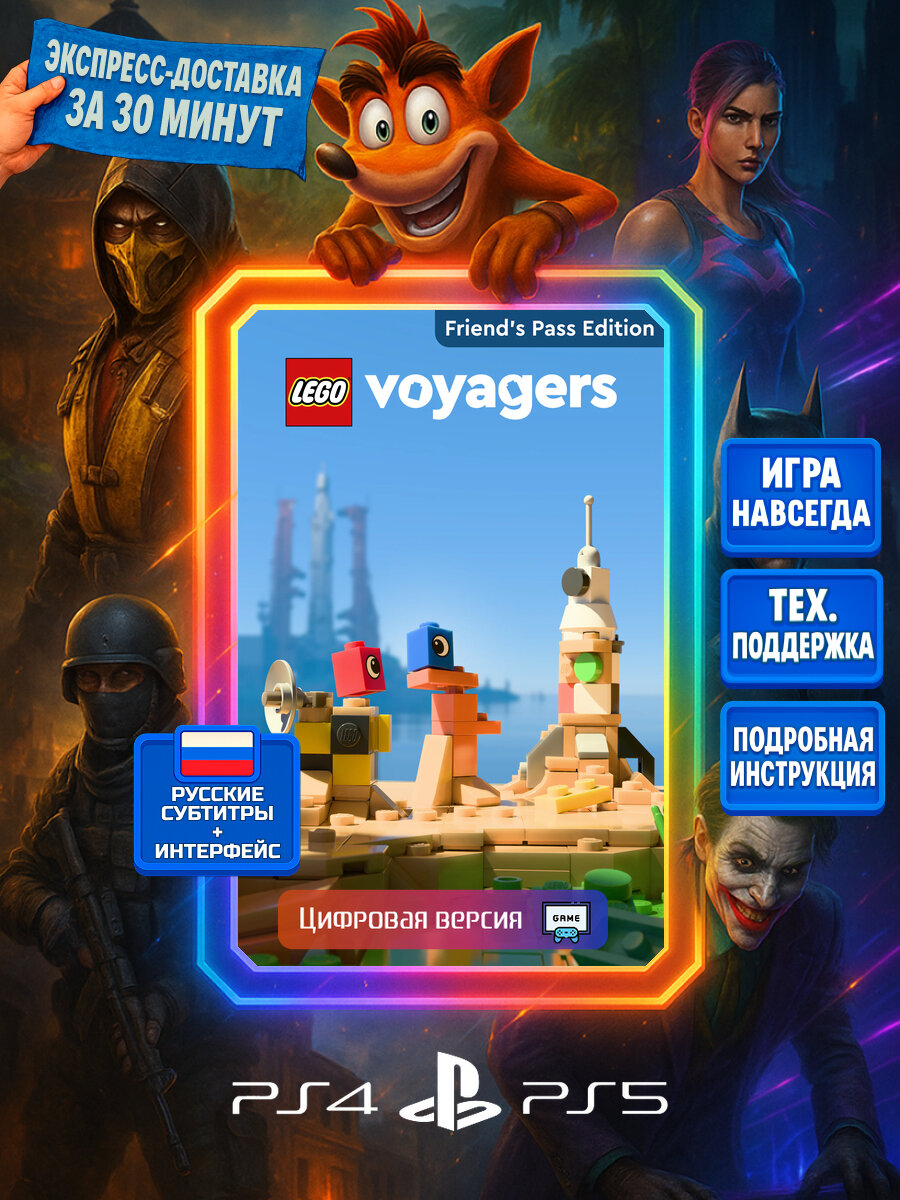 LEGO Voyagers Friend’s Pass PS4/PS5 | Моментальная доставка | Русские субтитры и интерфейс | Головоломки