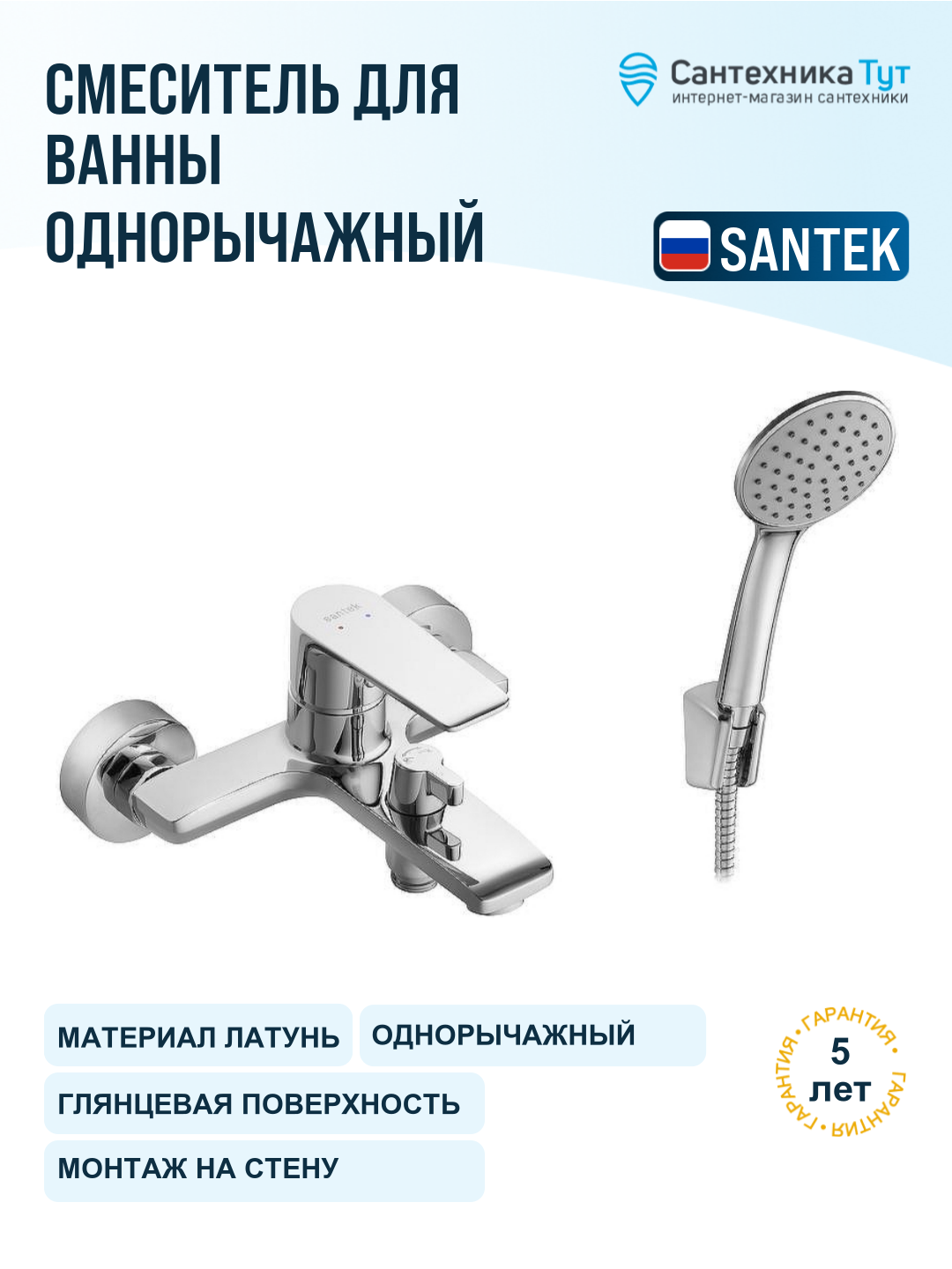 Смеситель для ванны Santek Арма WH5A10007C001 хром, рычажное управление, латунь