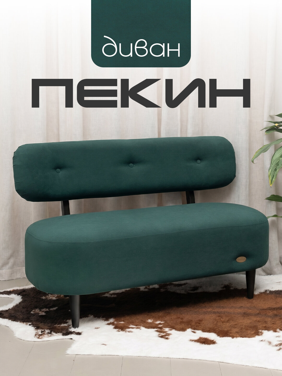 Диван Пекин 125х63х82 см