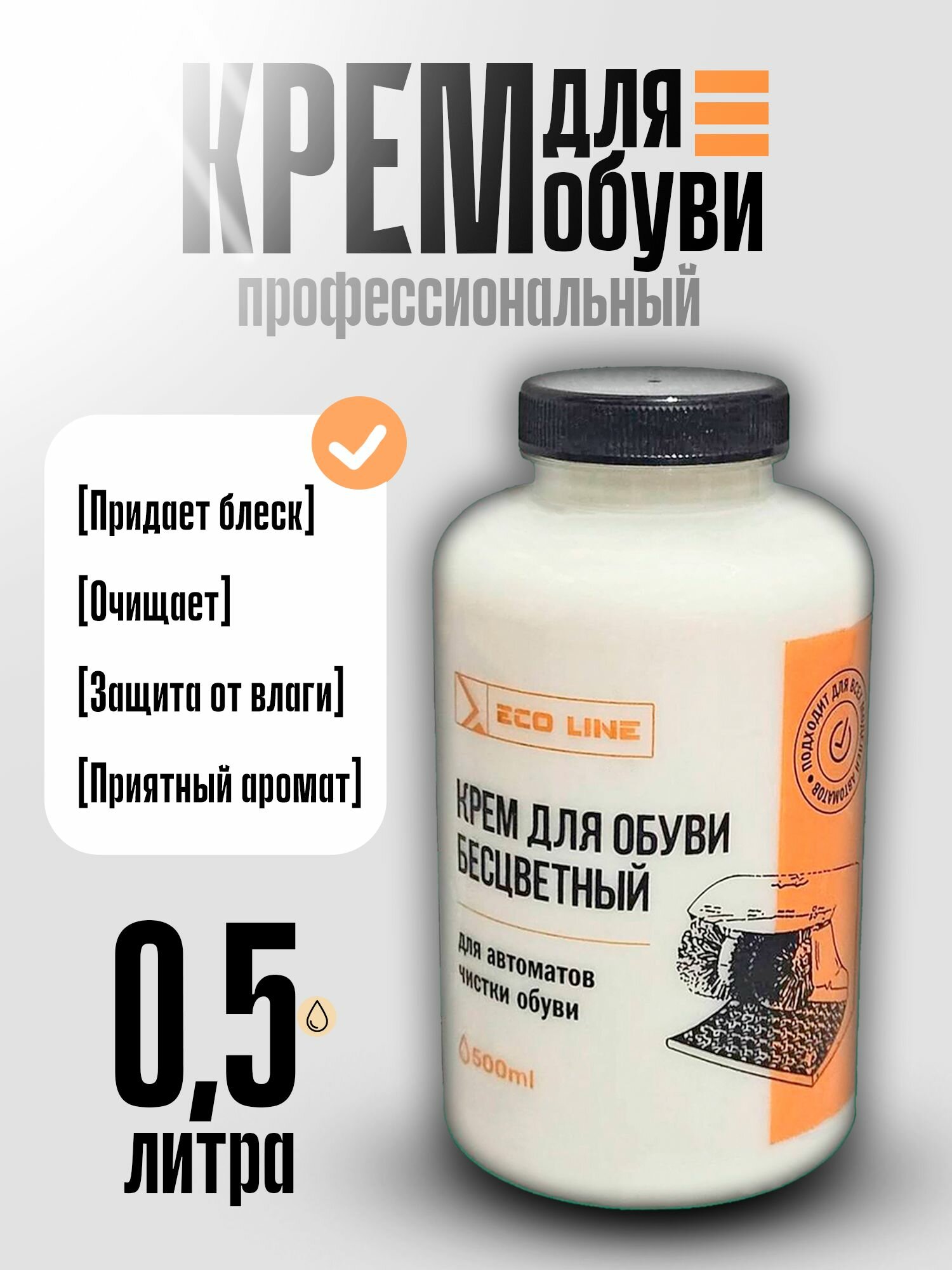Крем обувной для машинок и аппаратов для чистки обуви бесцветный жидкий 0,5 ЭкоЛайн