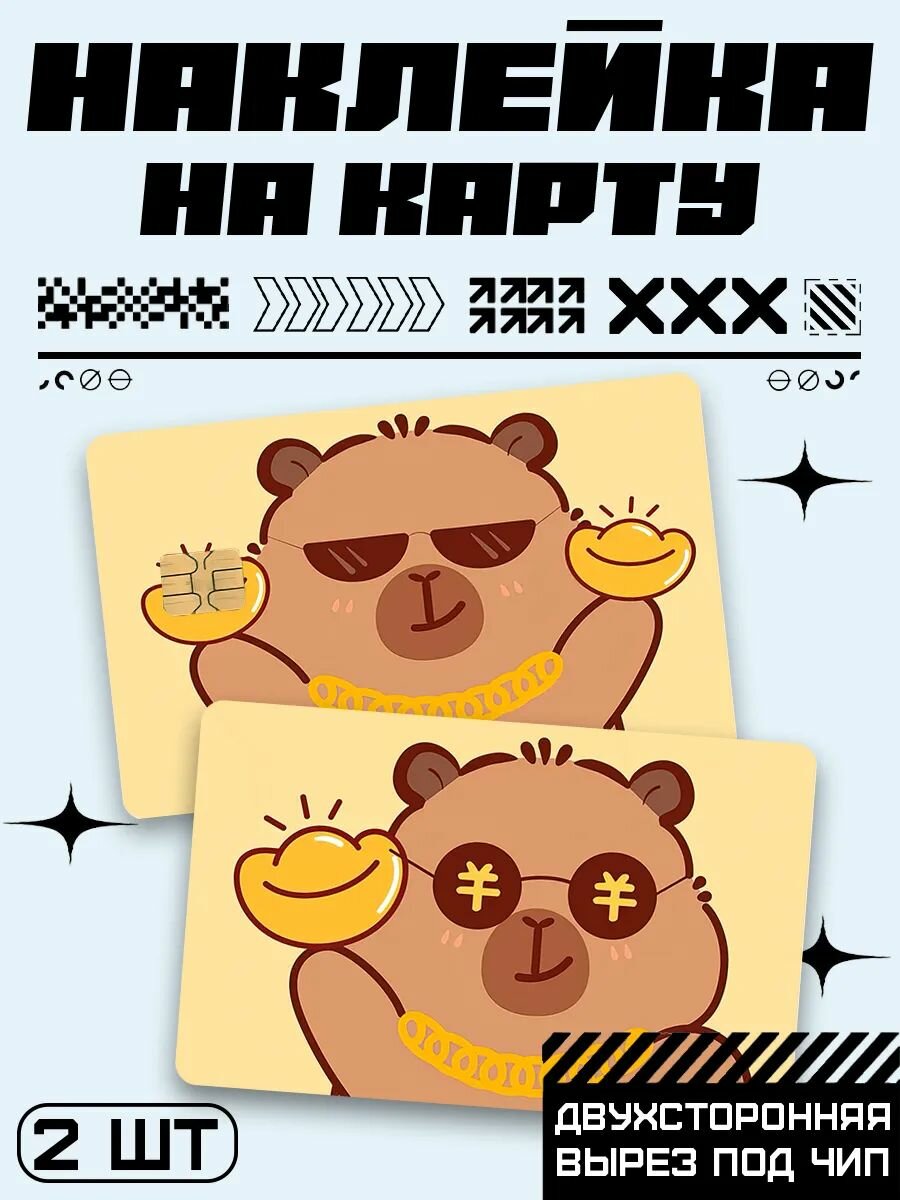 Наклейка на карту банковскую милые капибары