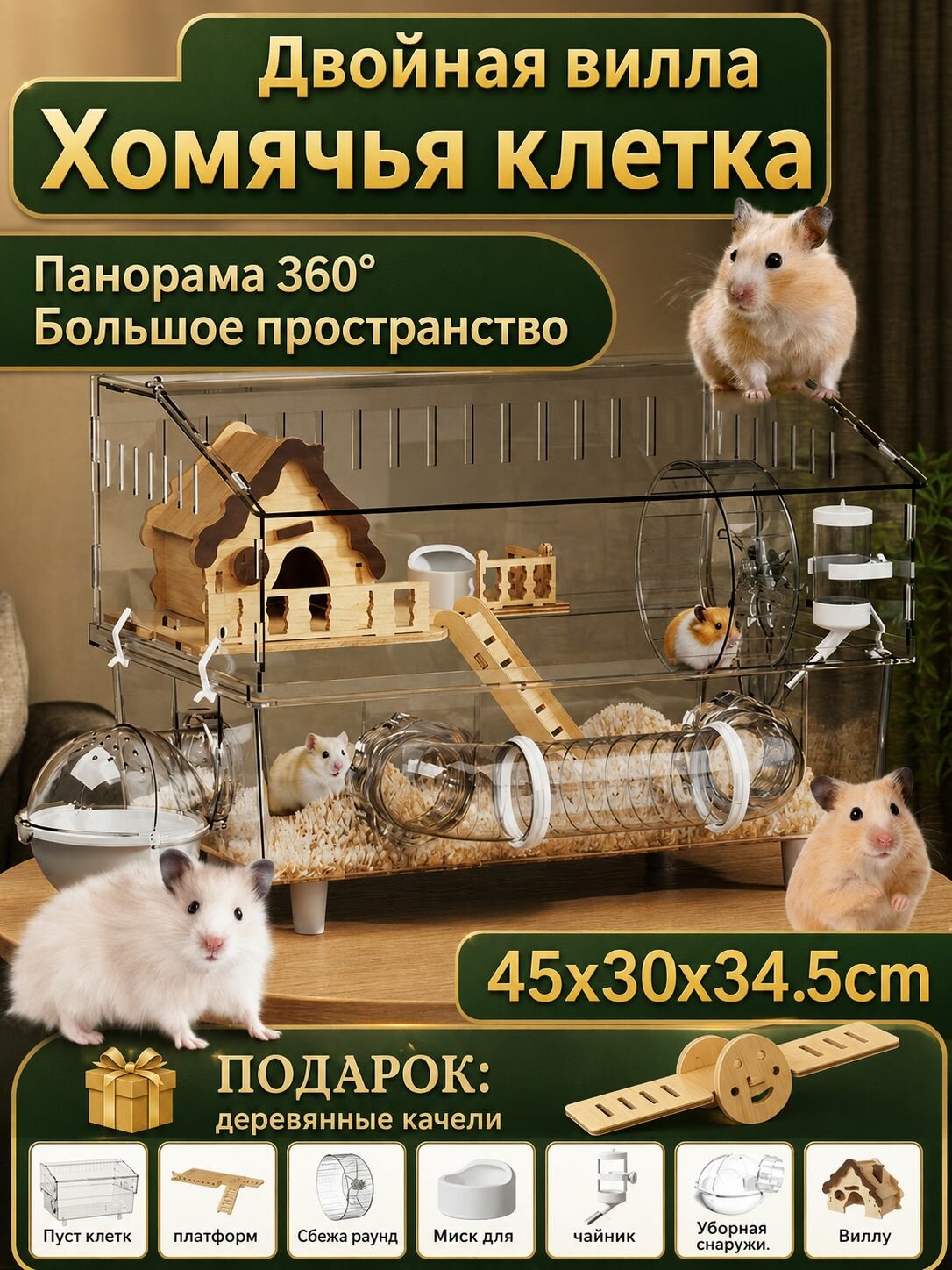Акриловая двухслойная клетка для хомяка, панорамный обзор, 45 30 34.5 см 45x30x34.5см двухъярусная панорамная