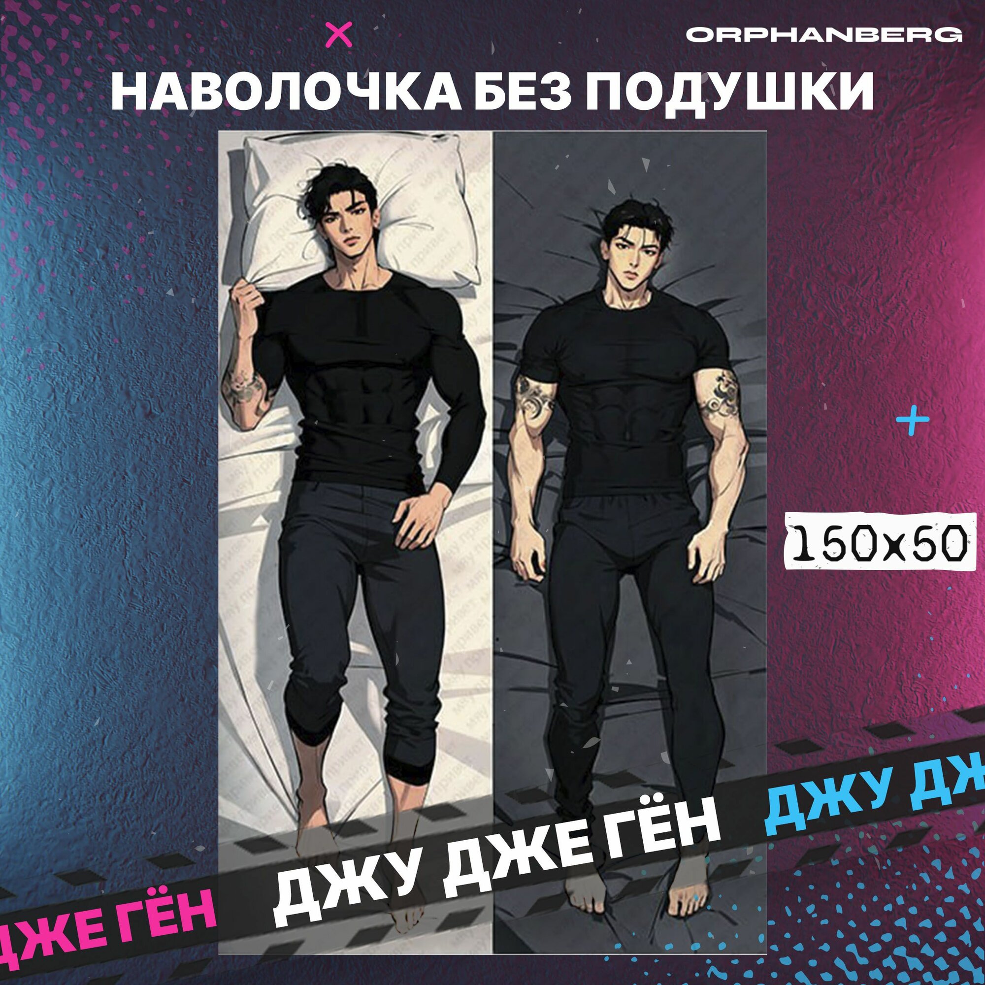 Наволочка на дакимакуру Джинкс Джу Дже Гён