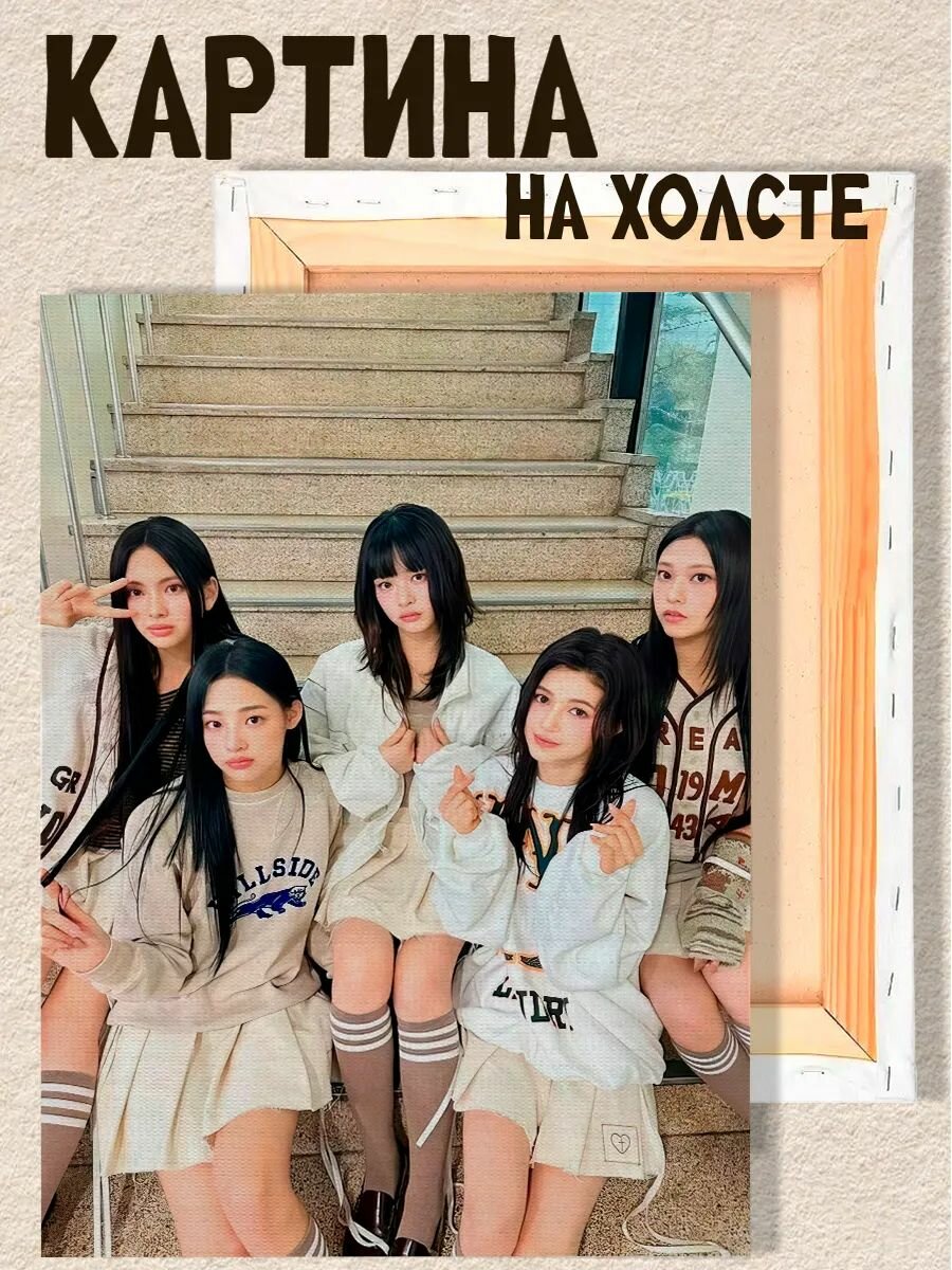 Картина на стену кпоп New Jeans к поп, на подрамнике, 1шт, 38х25 размер.