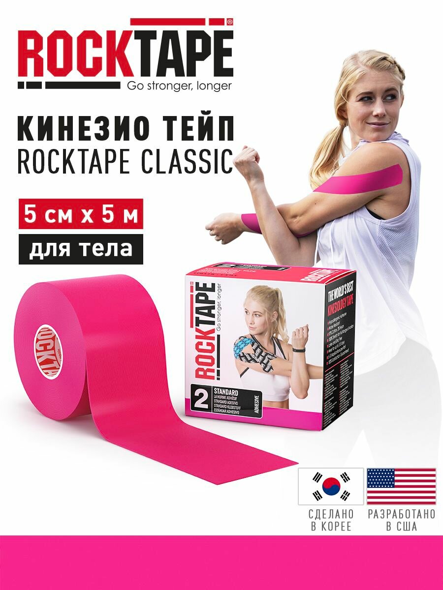 Кинезио тейп Rocktape classic 5 см х 5 м, хлопок, розовый. Подходит для всех участков тела, гипоаллергенный, для устранения болей в мышцах и суставах.