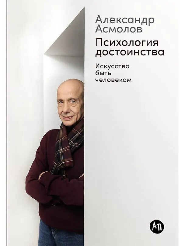 Психология достоинства: Искусство быть человеком