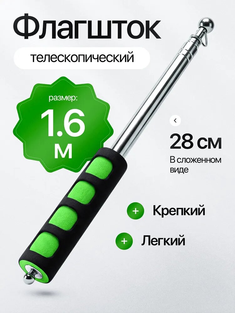 Флагшток древко для флага выдвижной телескопический 1,6 м