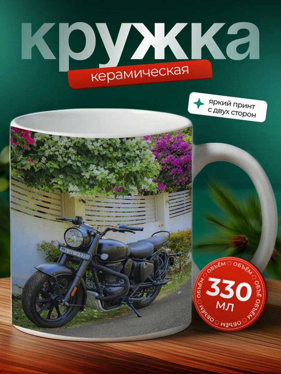 Кружка Мотоцикл Классик Royal Enfield Classic 350 17,