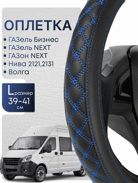 Оплетка руля L 39-41см