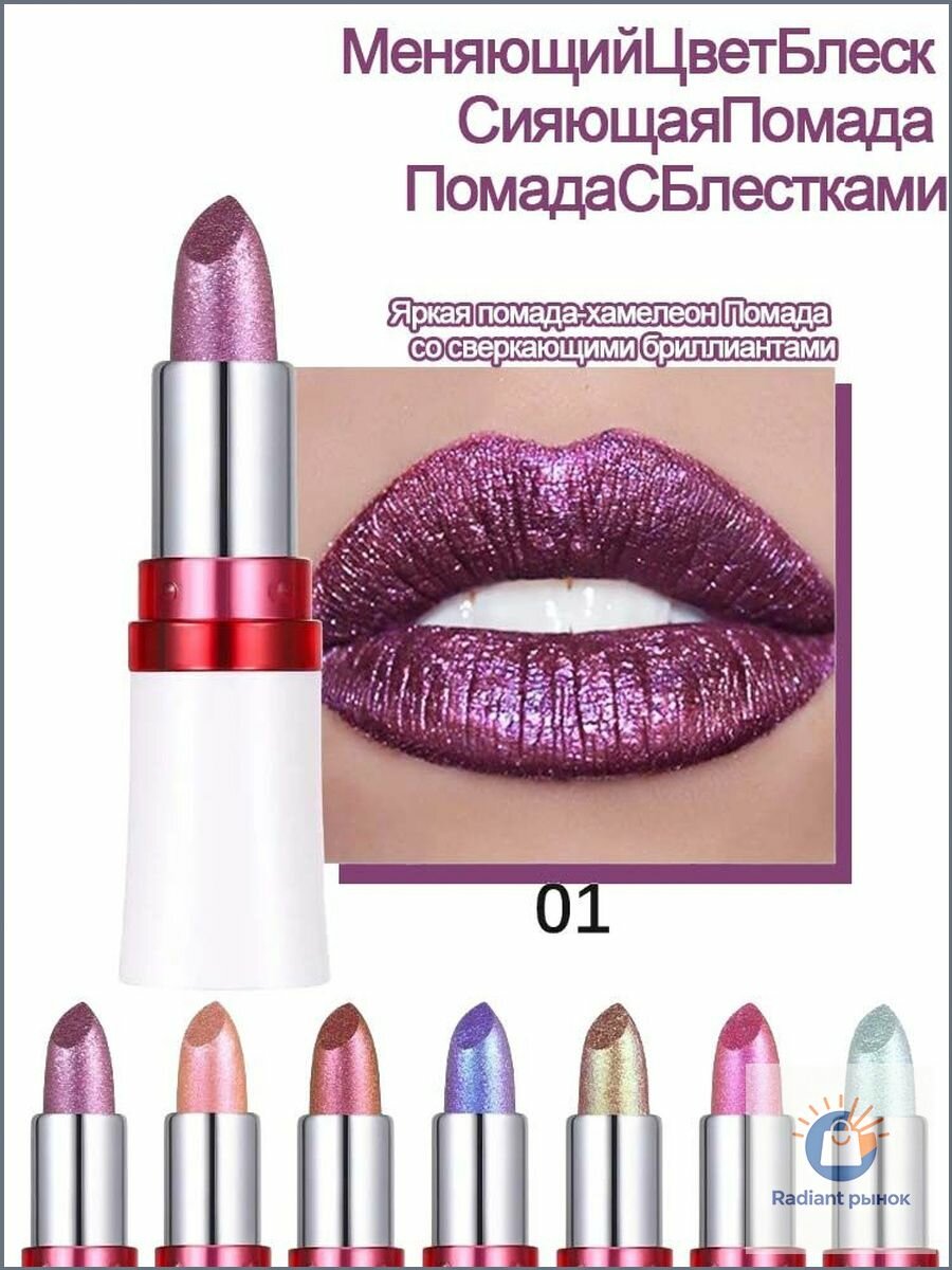 Помада для губ - Хамелеон, матовая с блестками, меняющая цвет