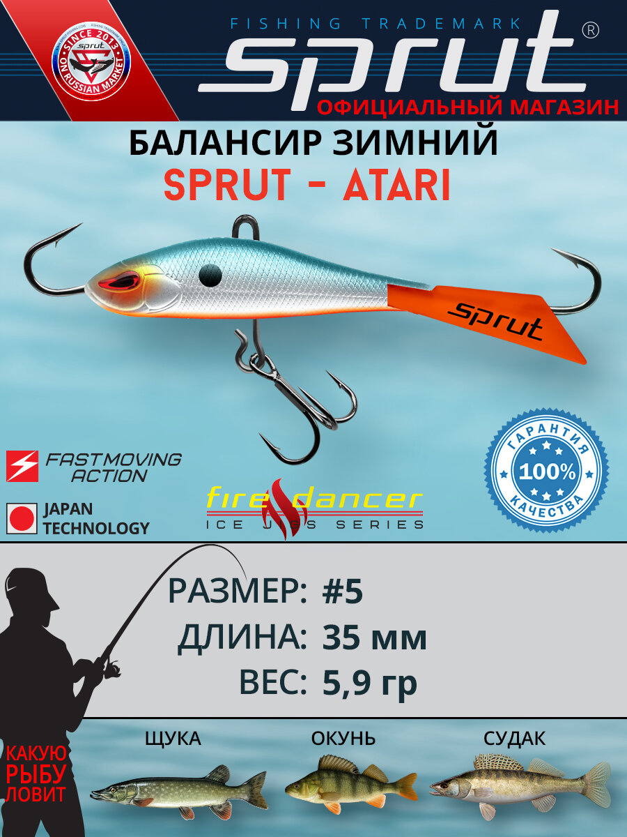 Балансир Sprut Atari #5 (5,9g/35mm/WB)