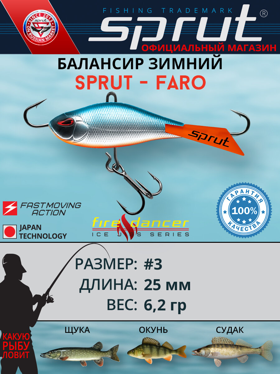 Балансир Sprut Faro #3 (6,2g/25mm/SB)