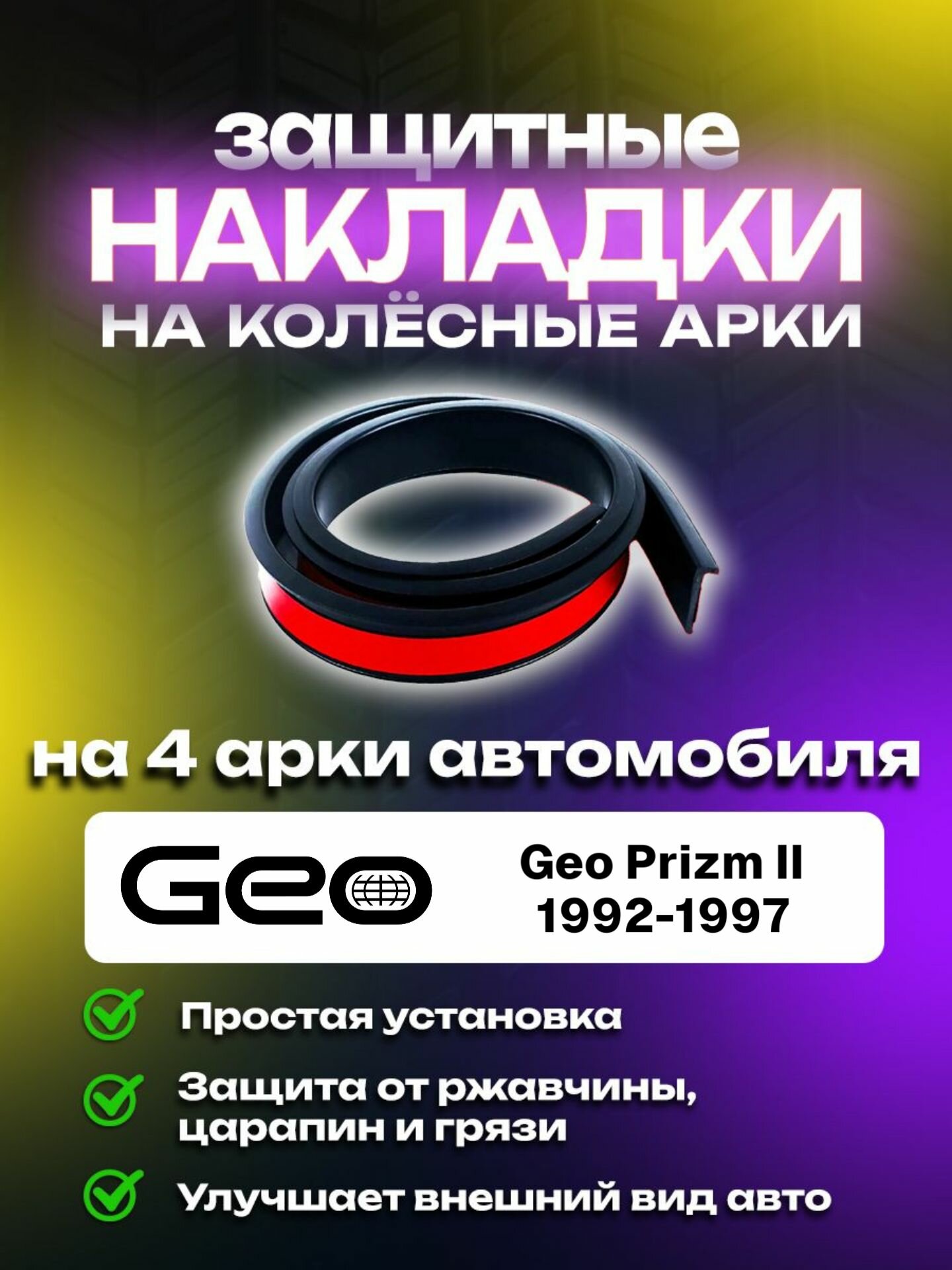 Накладки на арки Geo Prizm II (1992-1997)/ Гео Призм 2 поколение защитные