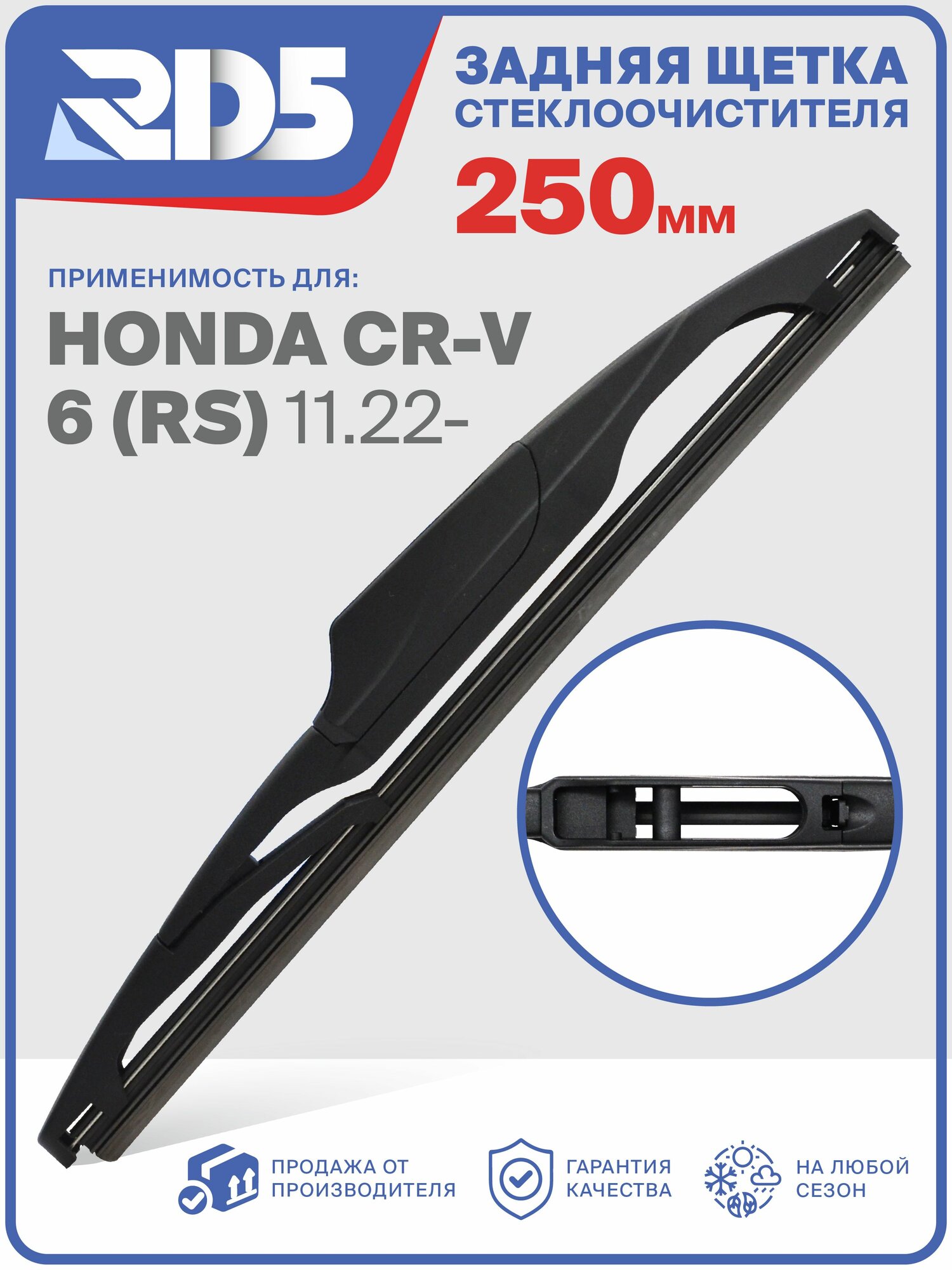 R250RH3-k16. Задний дворник для Honda CR-V 6 (RS) 11.22. Задняя щетка стеклоочистителя RD5 для Хонда ЦР-В 6