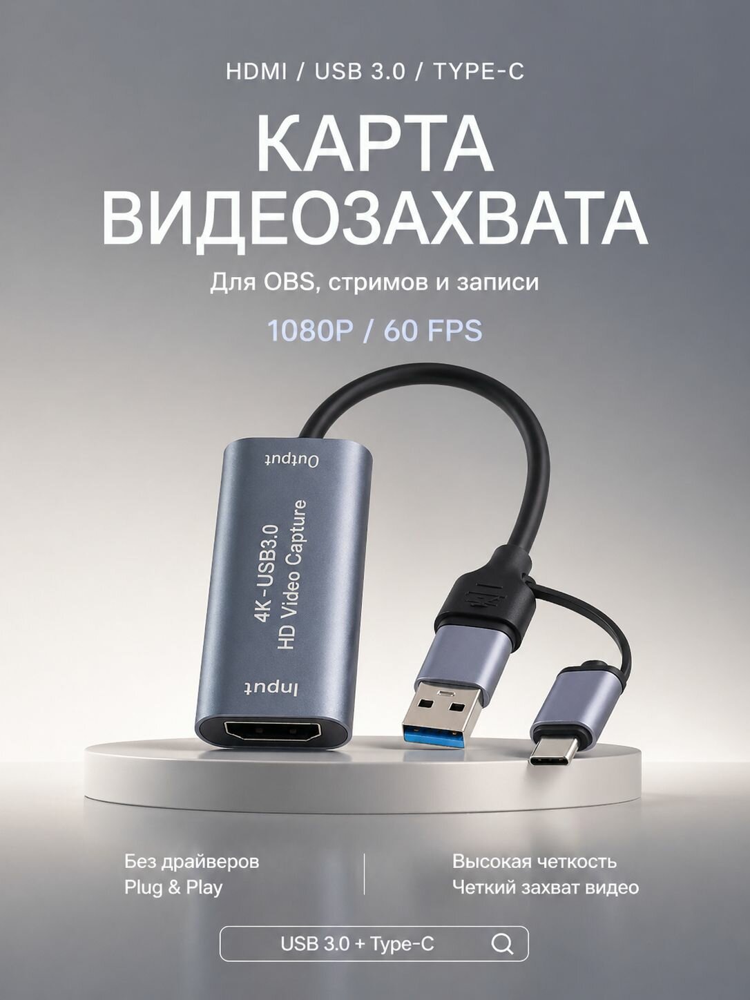Карта видеозахвата, устройство видеозахвата, HDMI / USB 3.0 / Type-c