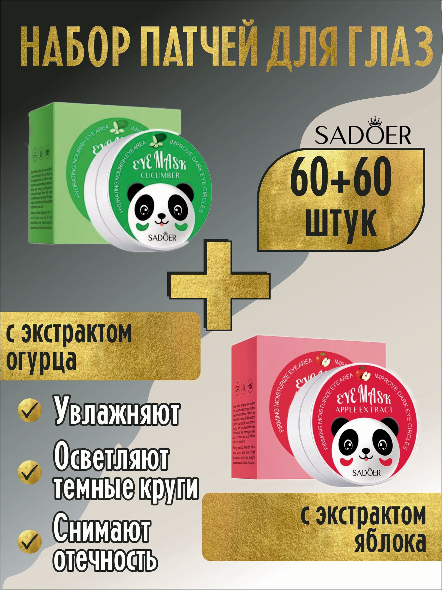 Sadoer. Набор патчей для глаз: С экстрактом Яблока, 120 штук