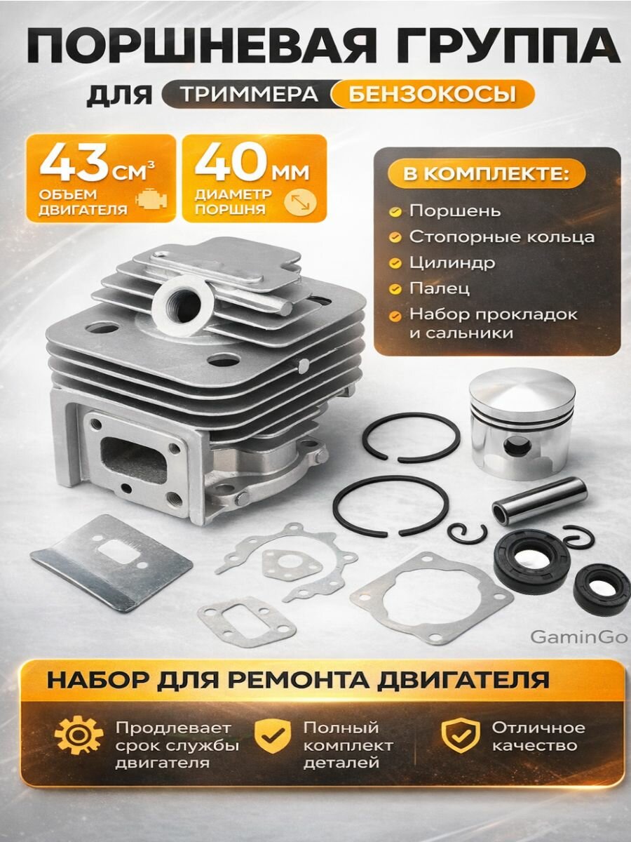 Цилиндро-поршневая группа для бензотриммера (бензокосы) (43 куб. см) (поршень 40мм)Комплект прокладок для триммера с сальниками