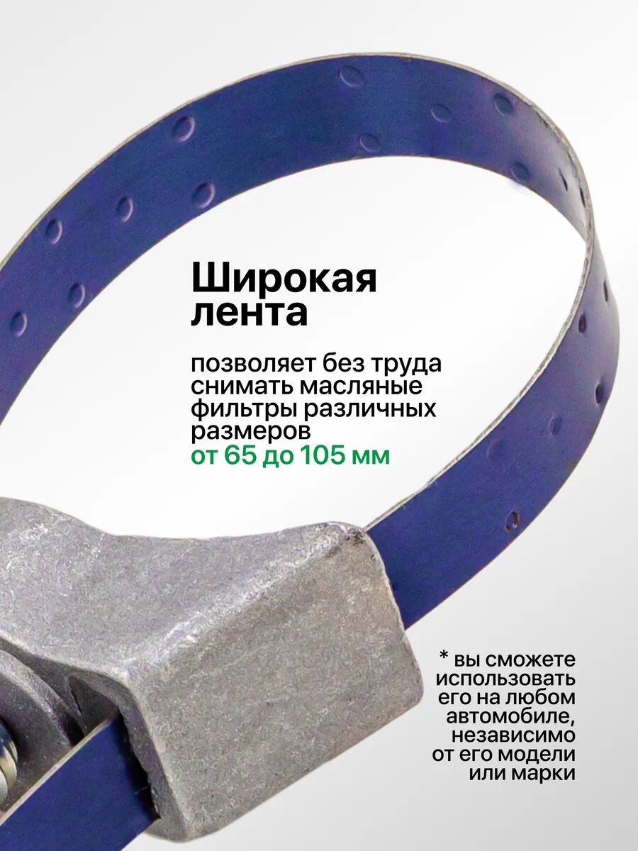 Съемник масляного фильтра ленточный 65-105 мм