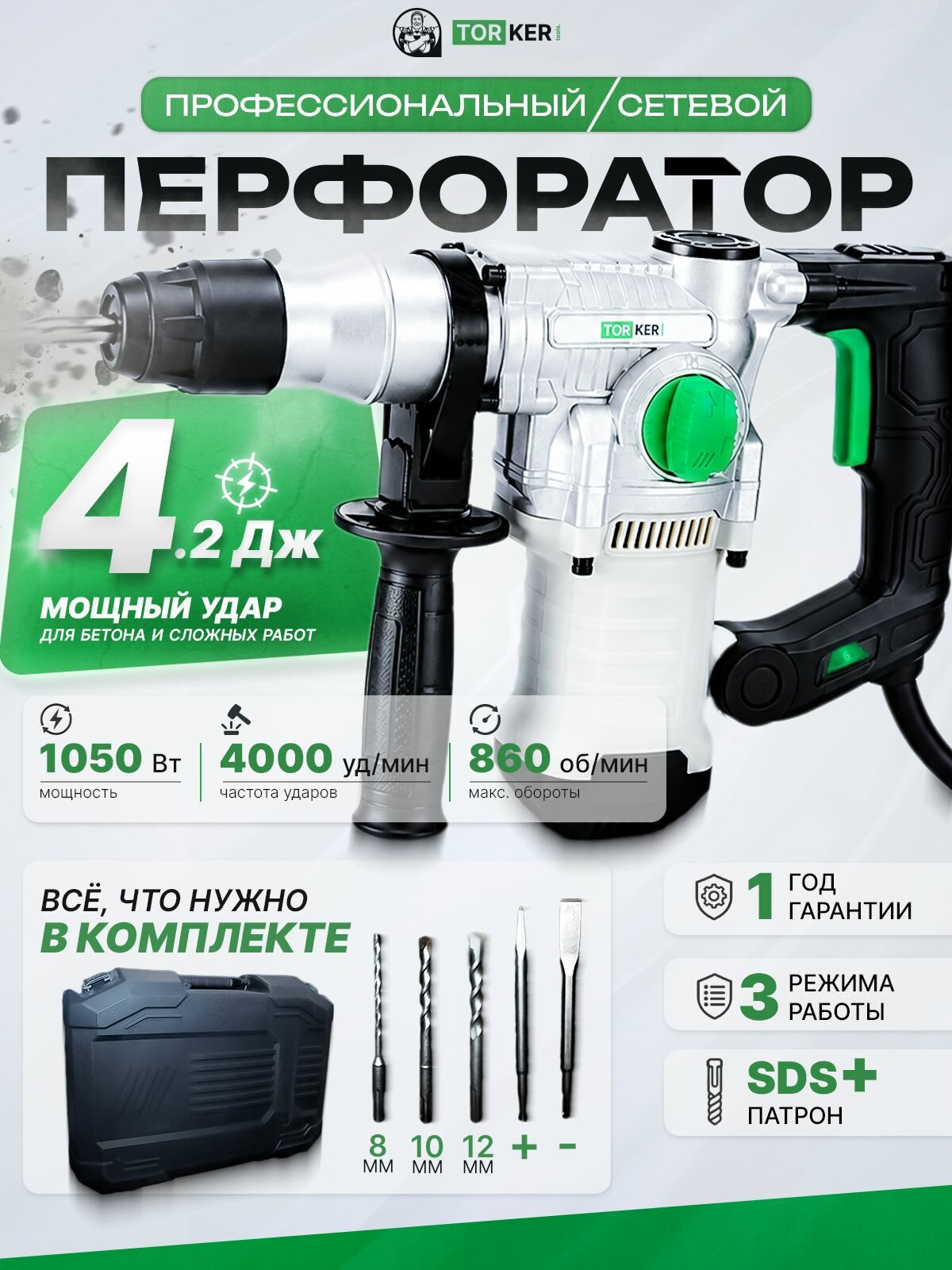 Перфоратор электрический TORKER ROS1050-01, 1050 Вт, 4,1Дж, кейс с набором из 5 буров SDS+