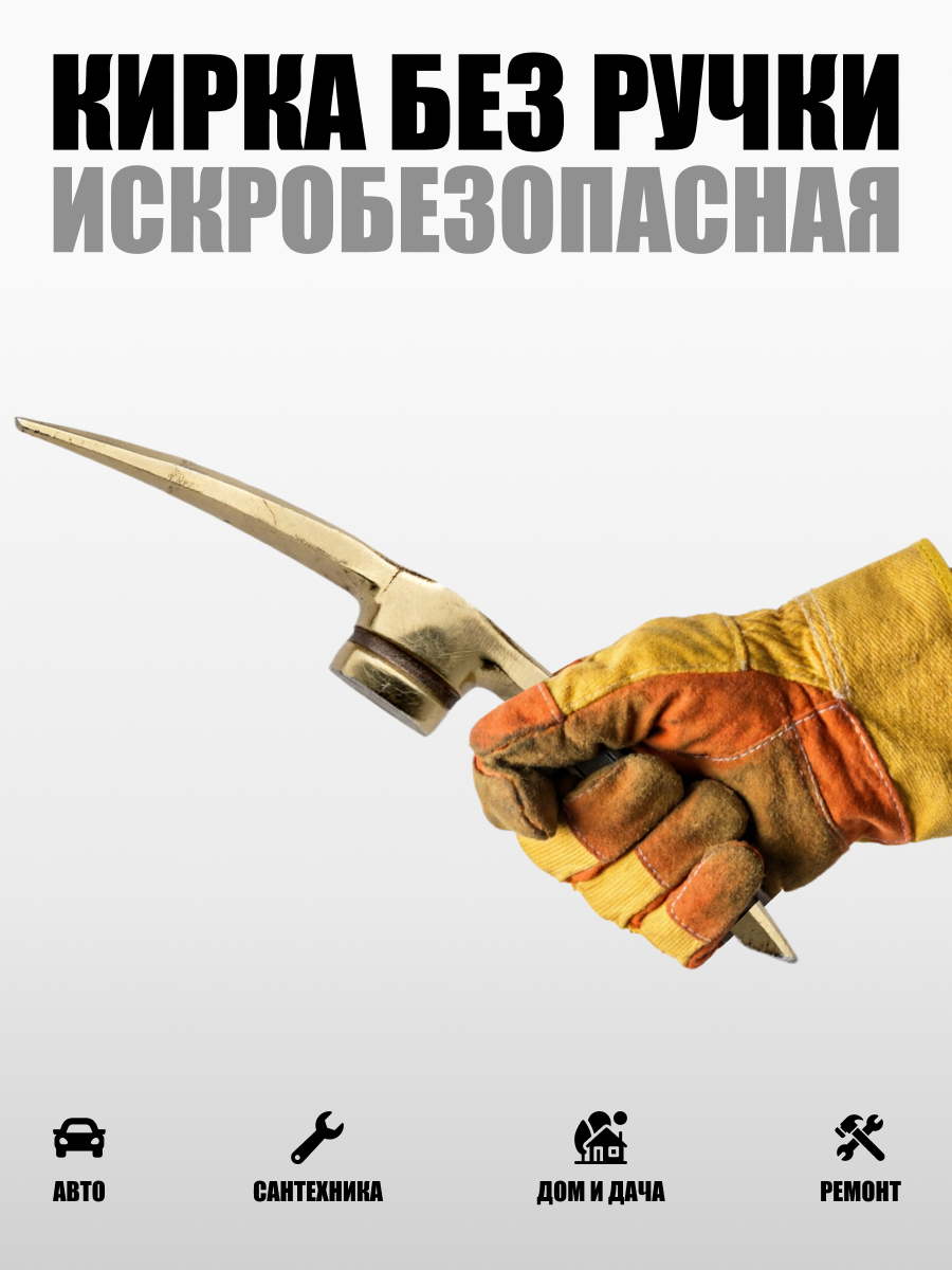 Кирка без ручки искробезопасная, бериллиевая бронза 450мм, 2.3кг.